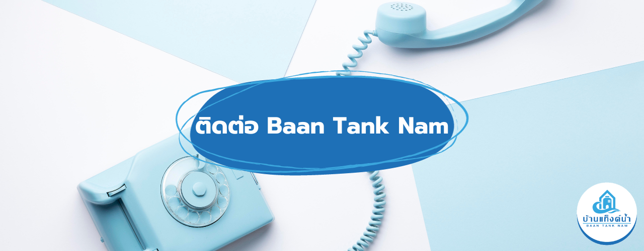 ติดต่อเรา - Baantanknam